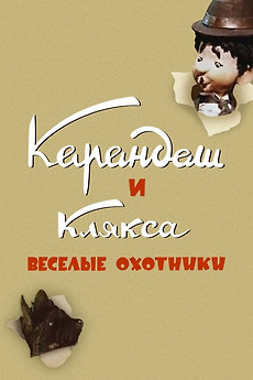 ‎Karandash and Klyaksa — The Funny Hunters (1954) directed by Evgeniy ...