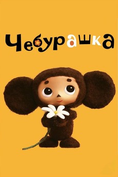 ‎Cheburashka (2010) directed by Makoto Nakamura • Reviews, film + cast ...