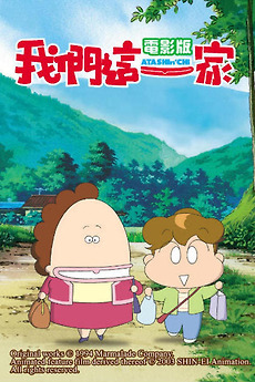 ‎Atashin'chi the Movie (2003) directed by Tetsuo Yasumi • Reviews, film ...