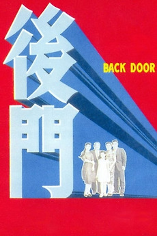 ‎Back Door (1960) directed by Li Han-Hsiang • Reviews, film + cast ...