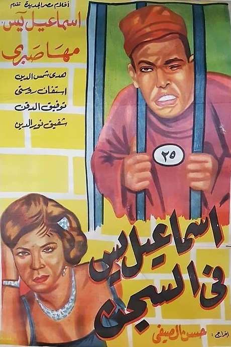 ‎Ismail Yassine in Prison (1960) directed by Hasan El-Saifi, Atef El ...