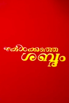 ‎Kelkatha Sabdam (1982) directed by Balachandra Menon • Film + cast ...