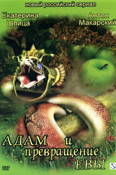 ‎Adam I Prevrashchenie Evy (2005) directed by Georgi Yungvald ...