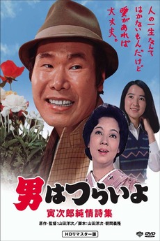 ‎Tora-san's Pure Love (1976) directed by Yoji Yamada • Reviews, film ...