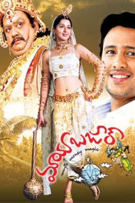 ‎Maya Bazaar (2006) directed by Mohana Krishna Indraganti • Film + cast • Letterboxd