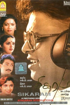 â žsigaram 1991 Directed By Ananthu â Reviews Film Cast â Letterboxd