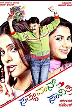 ‎Sathyavan Savithri (2007) directed by Ramesh Aravind • Reviews, film ...