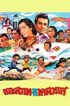 ‎Paradise Island (1969) directed by Anusorn Mongkolkarn • Film + cast • Letterboxd