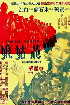 ‎The Flower Girl (1951) directed by Zhu Shilin • Reviews, film + cast ...