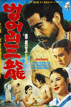 ‎Deaf Sam Yong (1964) directed by Shin Sang-ok • Reviews, film + cast ...