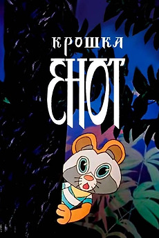 ‎The Little Raccoon (1974) directed by Oleg Churkin • Reviews, film ...