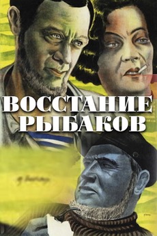 ‎The Revolt of the Fishermen (1934) directed by Erwin Piscator ...