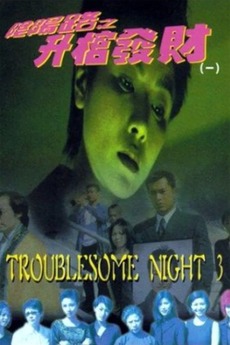 ‎Troublesome Night 3 (1998) directed by Herman Yau • Reviews, film ...