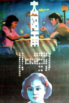 ‎Sun and Rain (1988) directed by Zhang Zeming • Reviews, film + cast • Letterboxd