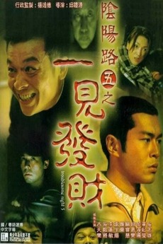 ‎Troublesome Night 5 (1999) directed by Herman Yau • Reviews, film ...