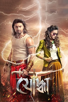 ‎Yoddha (2014) directed by Raj Chakraborty • Reviews, film + cast ...