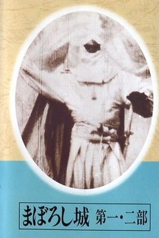 ‎Phantom Castle (1940) directed by Kyoji Kumita • Film + cast • Letterboxd