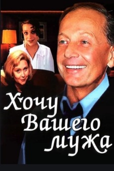 ‎I Want Your Husband (1992) directed by Sergey Nikonenko • Film + cast • Letterboxd
