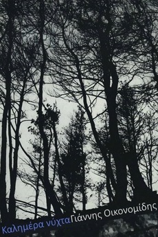 ‎Good Morning, Night (1990) directed by Yannis Economides • Reviews ...