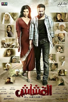 ‎Al Qashash (2013) directed by Ismail Farouk • Reviews, film + cast ...