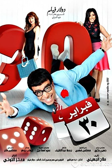 ‎February 30th (2012) directed by Moataz El Tony • Reviews, film + cast ...