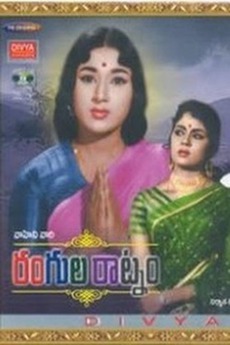 ‎Rangula Ratnam (1966) directed by B.N. Reddi • Film + cast • Letterboxd