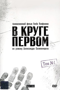 ‎The First Circle (2006) directed by Gleb Panfilov • Reviews, film ...
