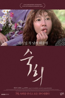 ‎Sookhee (2014) directed by Yang Ji-eun • Film + cast • Letterboxd
