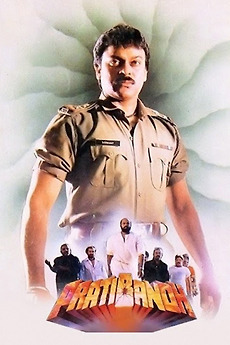 ‎Pratibandh (1990) directed by Ravi Raja Pinisetty • Film + cast ...