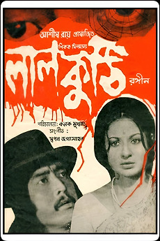‎Lal Kuthi (1978) directed by Kanak Mukhopadhyay • Film + cast • Letterboxd
