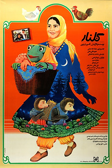 ‎Golnar (1988) directed by Kambuzia Partovi • Reviews, film + cast ...