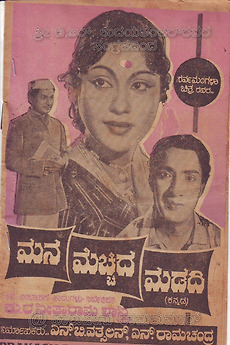 ‎Mana Mecchida Madadi (1963) directed by Ku Ra Seetharama Shastry ...