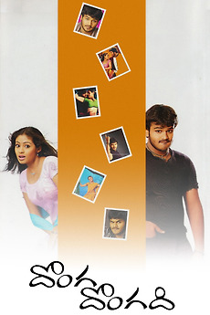 ‎Donga Dongadi (2004) directed by Subramaniam Siva • Film + cast ...