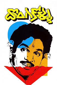 ‎Donga Kollu • Film + cast • Letterboxd