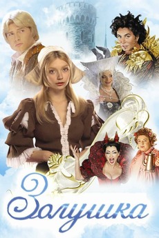 â žcinderella 2002 Directed By Semyon Gorov â Reviews Film Cast