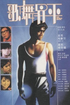 ‎The Musical Singer (1985) directed by Dennis Yu • Reviews, film + cast ...
