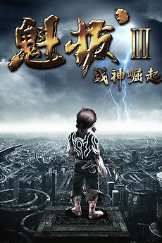 ‎Kuiba III (2014) directed by Wang Chuan • Reviews, film + cast ...