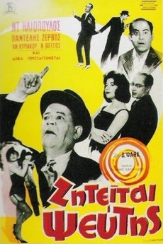 ‎Liar Wanted (1961) directed by Giannis Dalianidis • Reviews, film ...