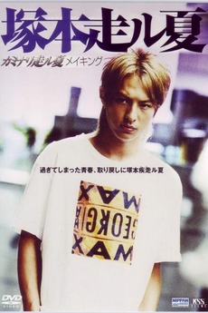 ‎Kaminari hashiru natsu (2003) directed by Masato Tanno • Reviews, film + cast • Letterboxd
