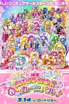 ‎Precure All Stars: Spring Carnival (2015) directed by Junji Shimizu ...