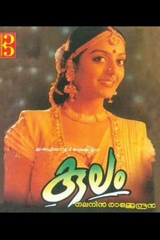 ‎Kulam (1997) directed by Lenin Rajendran • Reviews, film + cast ...