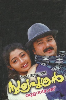‎Sooryaputhran (1998) directed by Thulasidas • Reviews, film + cast ...