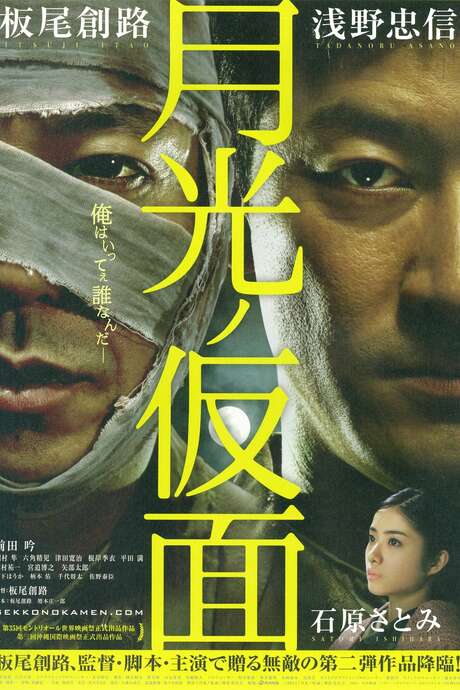 ‎Moonlight Mask (2011) directed by Itsuji Itao • Film + cast • Letterboxd