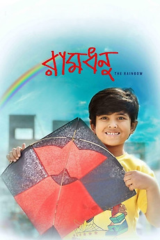 ‎Ramdhanu (2014) directed by Shiboprosad Mukherjee, Nandita Roy ...