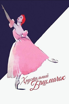 â žcinderella 1961 Directed By Aleksandr Rou Rostislav Zakharov