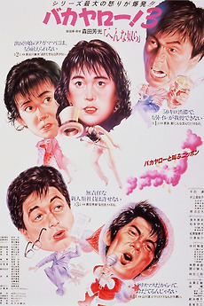 ‎Bakayarô! 3: Weird Bunch (1990) directed by Tsutomu Kashima, Naoto ...