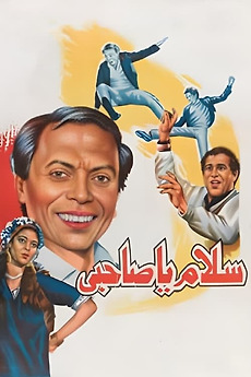 ‎Salam Ya Sahby (1987) directed by Nader Galal • Reviews, film + cast ...