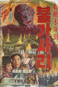 ‎The Iron-Eating Monster (1962) directed by Kim Myeong-je • Reviews ...