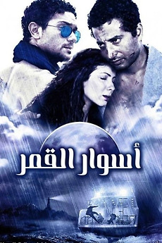 ‎The Walls of The Moon (2015) directed by Tareq El Eryan • Reviews ...