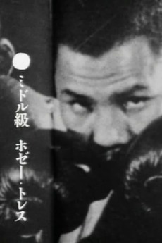 ‎Jose Torres (1959) directed by Hiroshi Teshigahara • Reviews, film ...